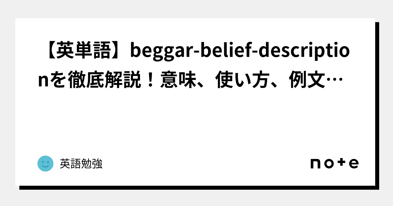 【英単語】beggar-belief-descriptionを徹底解説！意味、使い方、例文、読み方｜英語勉強