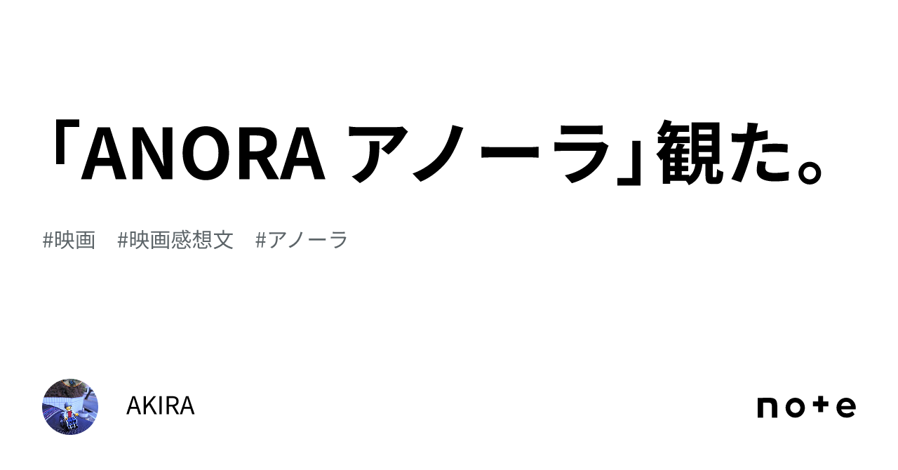 「ANORA アノーラ」観た。｜AKIRA