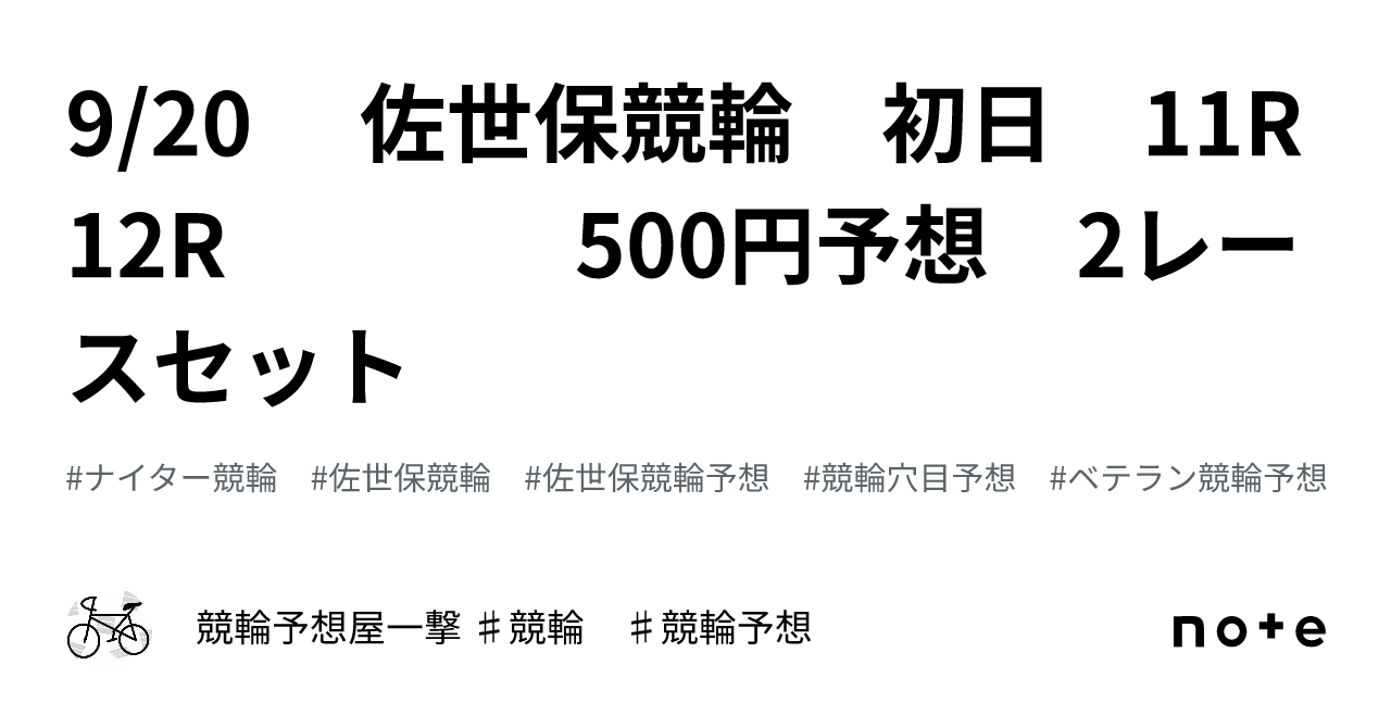 9/20 佐世保競輪 初日 11R 12R 500円予想 2レースセット｜競輪予想屋一撃 ♯競輪 ♯競輪予想