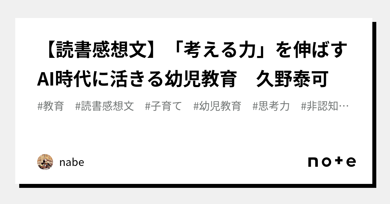 【読書感想文】「考える力」を伸ばす AI時代に活きる幼児教育 久野泰可｜nabe｜note