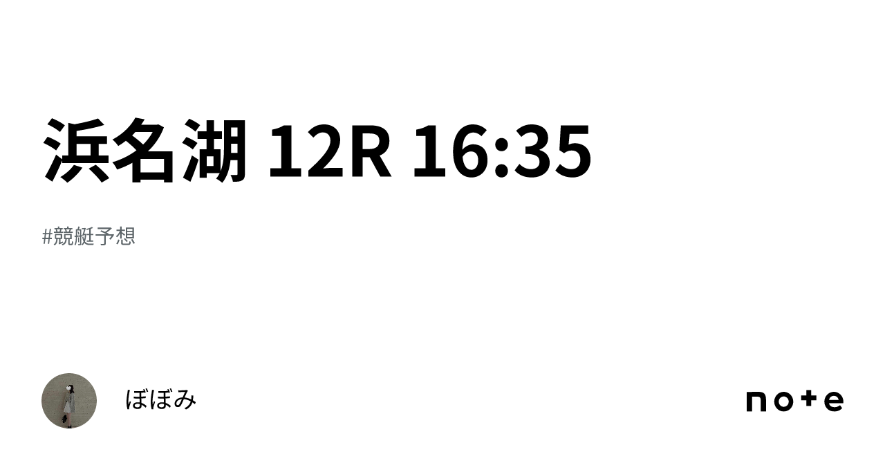 浜名湖 12R 16:35｜ぼぼみ