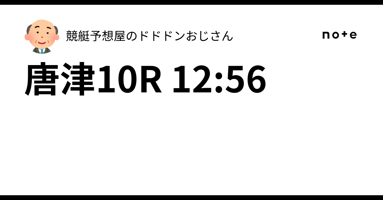 唐津10R 12:56｜競艇予想屋のドドドンおじさん