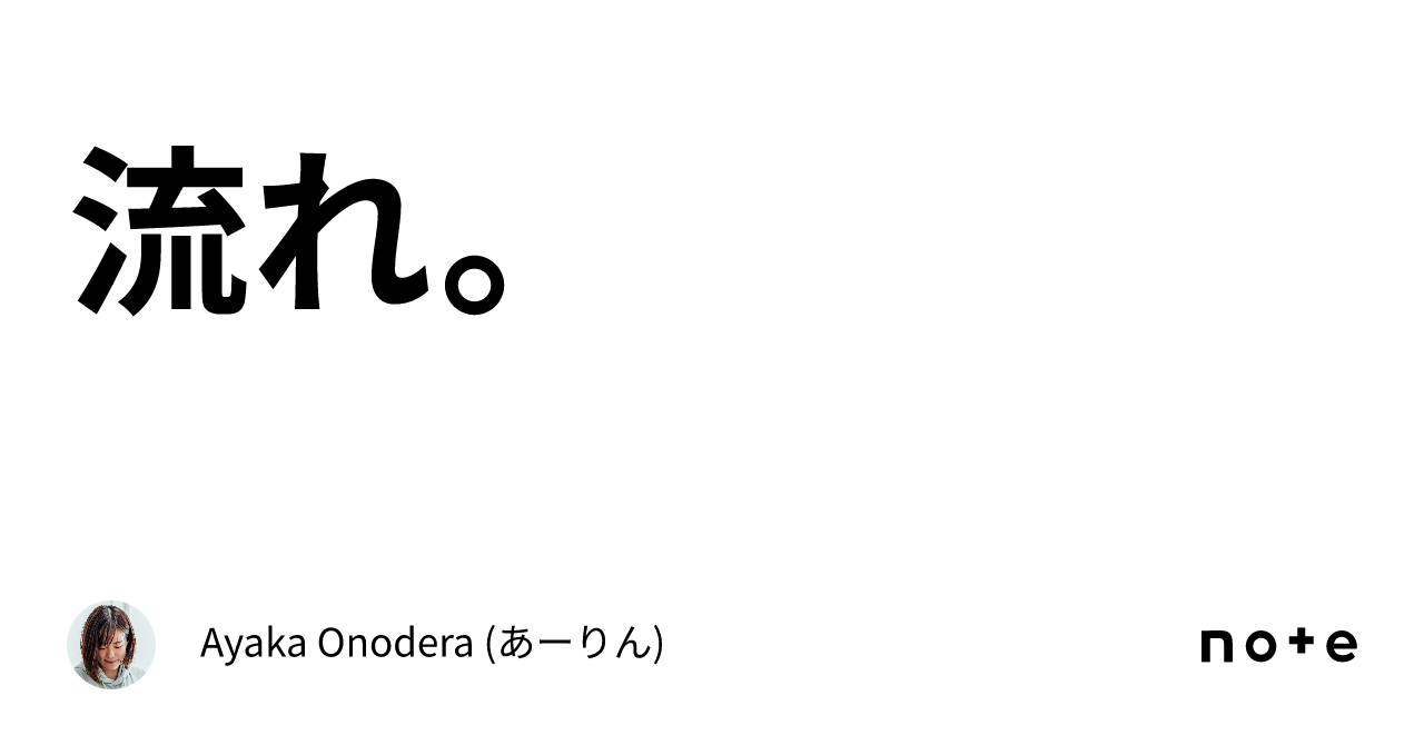 流れ。｜Ayaka Onodera (あーりん)