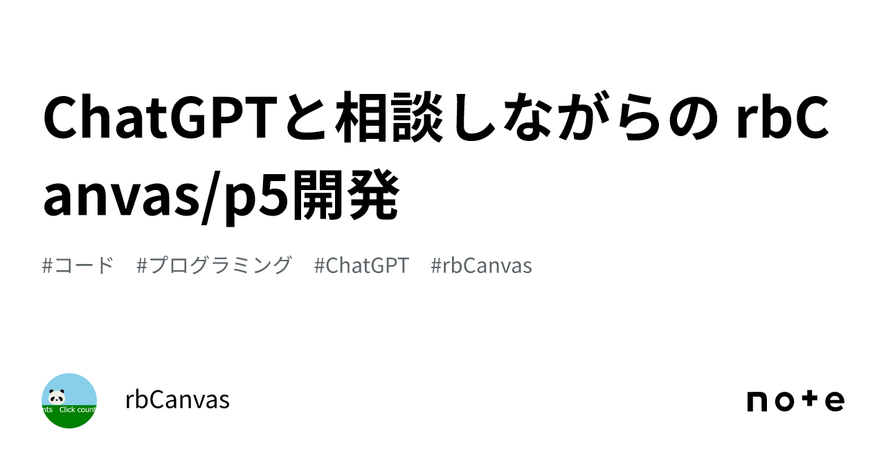 ChatGPTと相談しながらの rbCanvas/p5開発｜rbCanvas