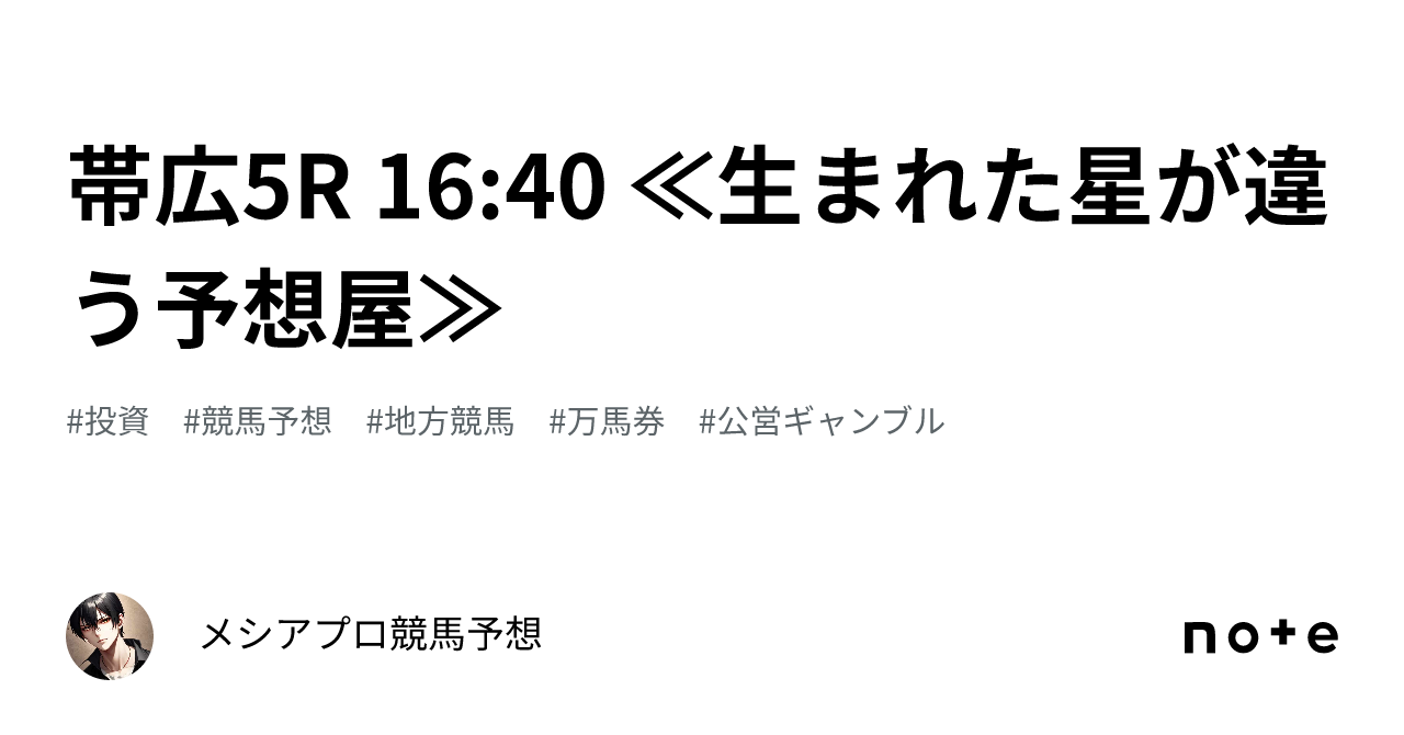 帯広5R 16:40 ≪生まれた星が違う予想屋≫｜🔥メシア👑プロ競馬予想👑🔥