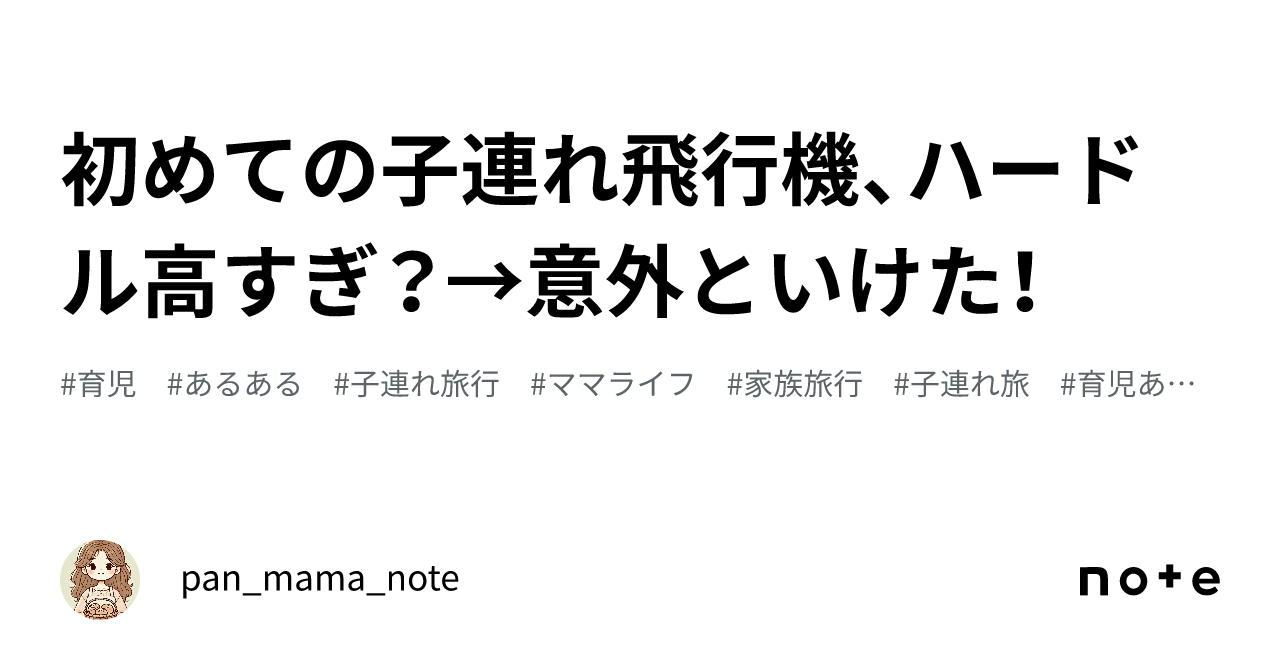 初めての子連れ飛行機、ハードル高すぎ？→意外といけた！｜pan_mama_note