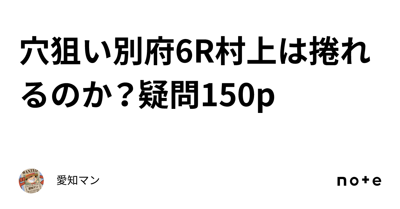 穴狙い🔥別府6R村上は捲れるのか？疑問150p｜愛知マン