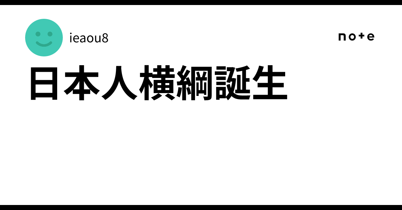 日本人横綱誕生｜ieaou8