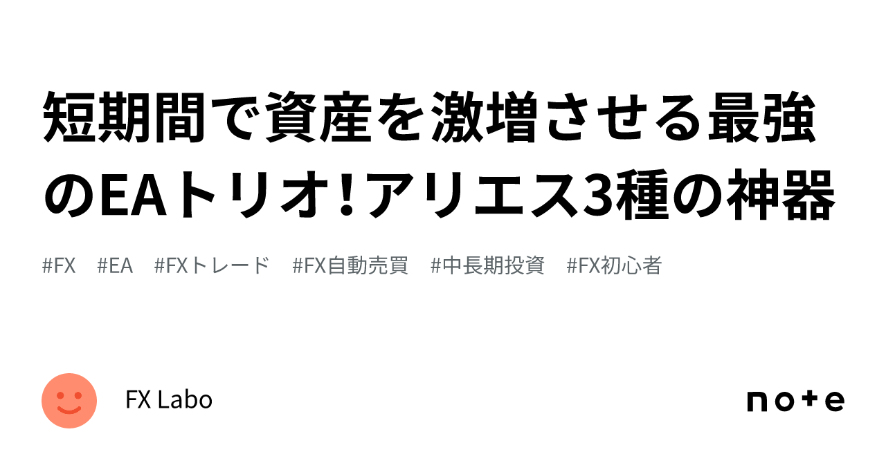 短期間で資産を激増させる最強のEAトリオ！アリエス3種の神器 ｜FX Labo