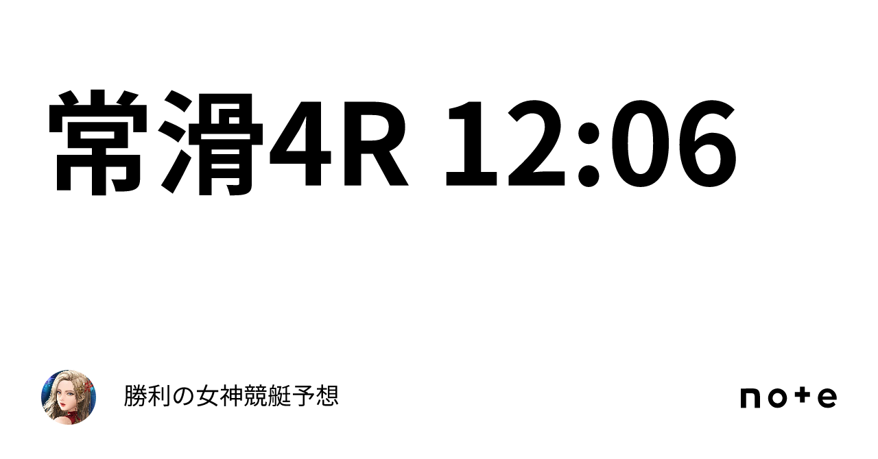 常滑4R 12:06｜勝利の女神🗽競艇予想🗽