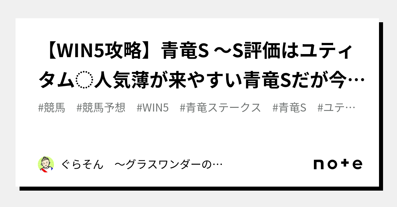 【WIN5攻略】青竜S 〜S評価はユティタム ️人気薄が来やすい青竜Sだが今年は固そう ️〜｜ぐらそんのWIN5 36点予想