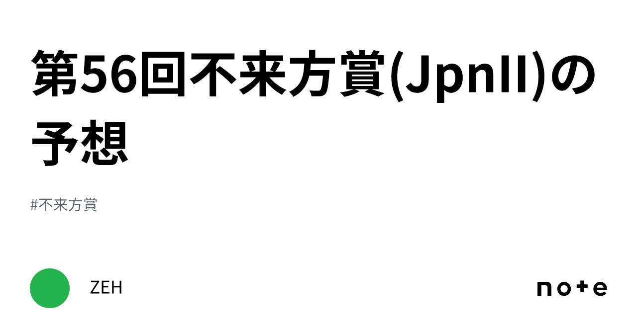 第56回不来方賞(JpnII)の予想｜ZEH