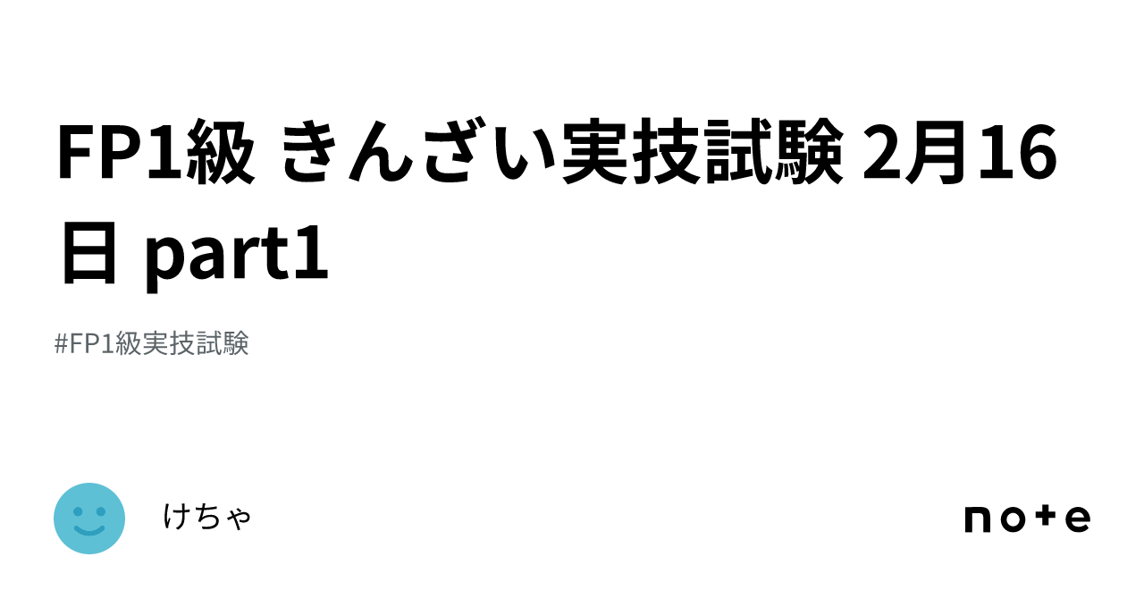 FP1級 きんざい実技試験 2月16日 part1｜けちゃ