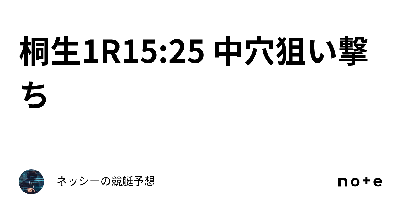 桐生1R15:25 中穴狙い撃ち㊗️㊗️｜ネッシーの競艇予想🚤
