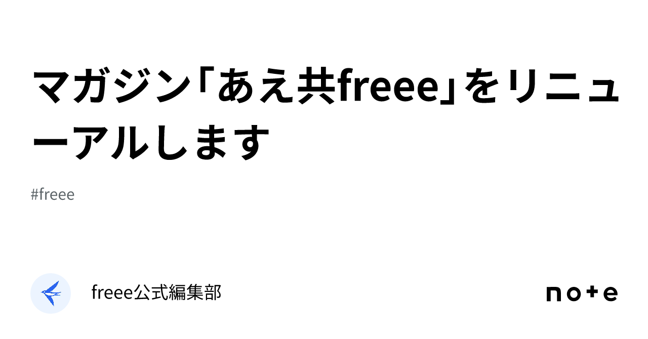 マガジン「あえ共freee」をリニューアルします｜freee公式note