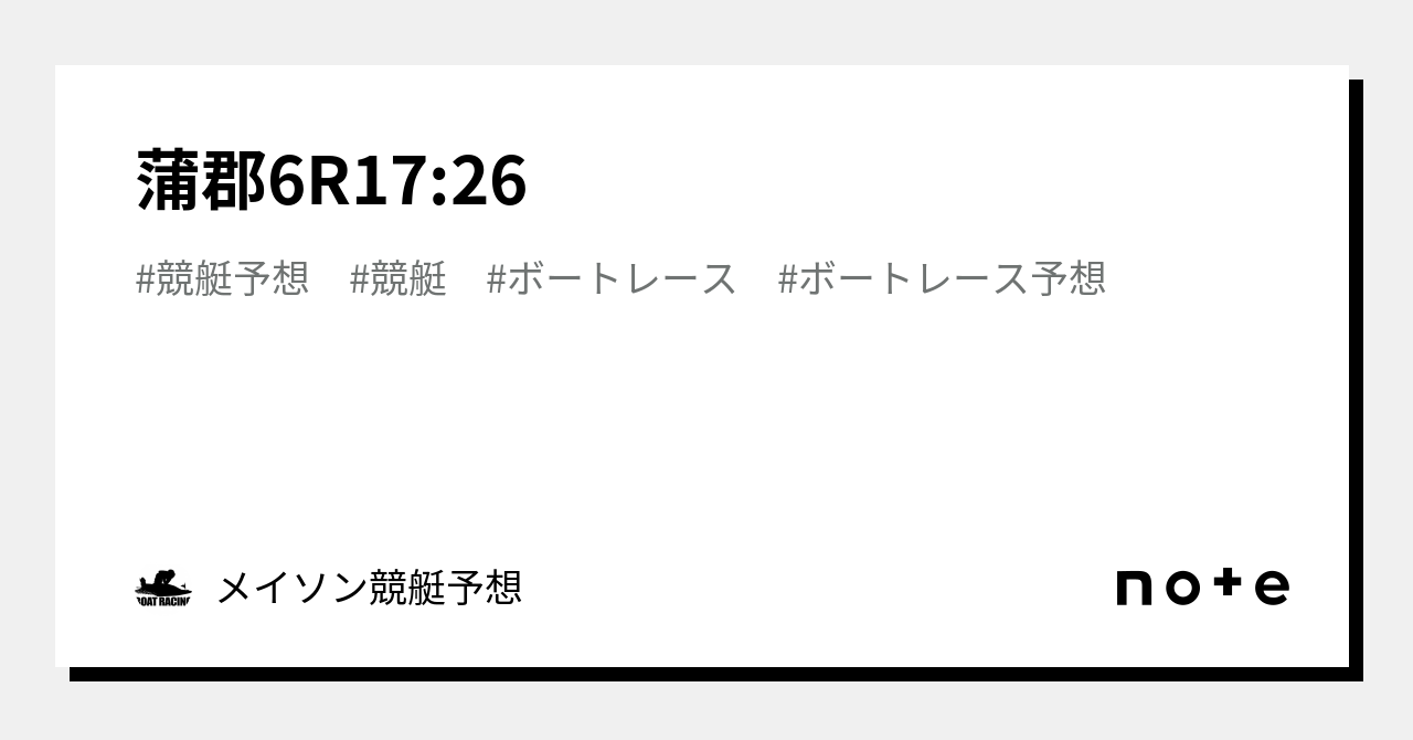 蒲郡6R17:26｜📝予想屋〜峰〜の競艇予想📝