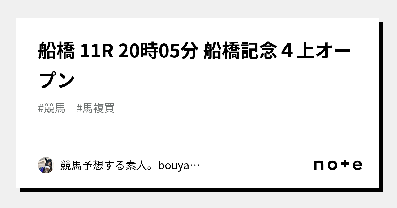 船橋 11R 20時05分 船橋記念4上オープン｜競馬予想する素人。bouya4444｜note