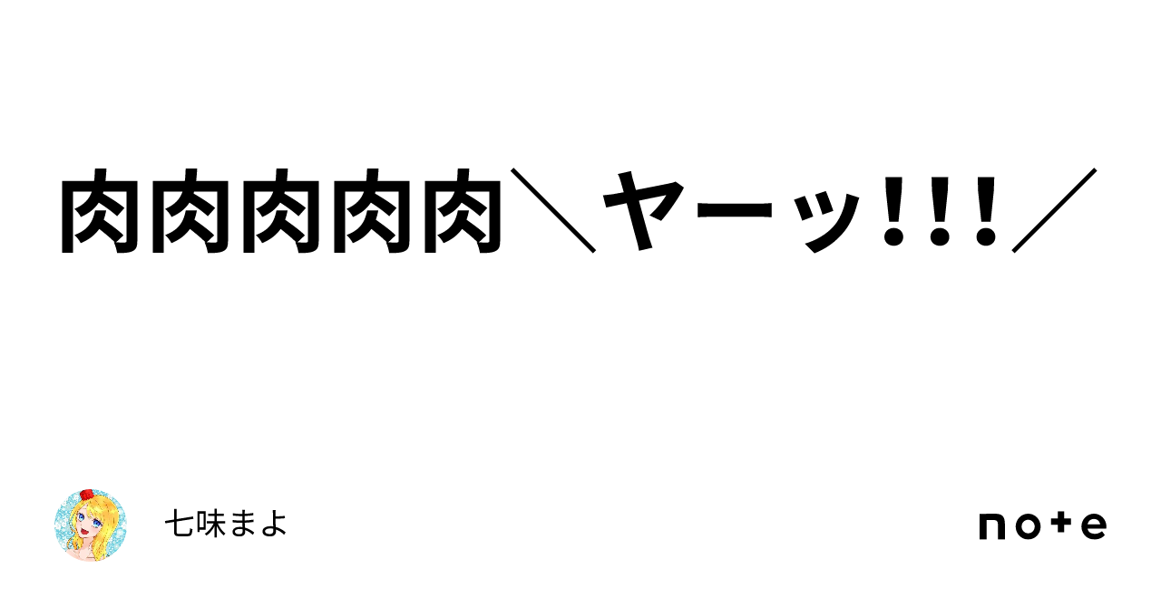 肉肉肉肉肉ヤーッ!!!/|七味まよ👨🍳🍜🐷