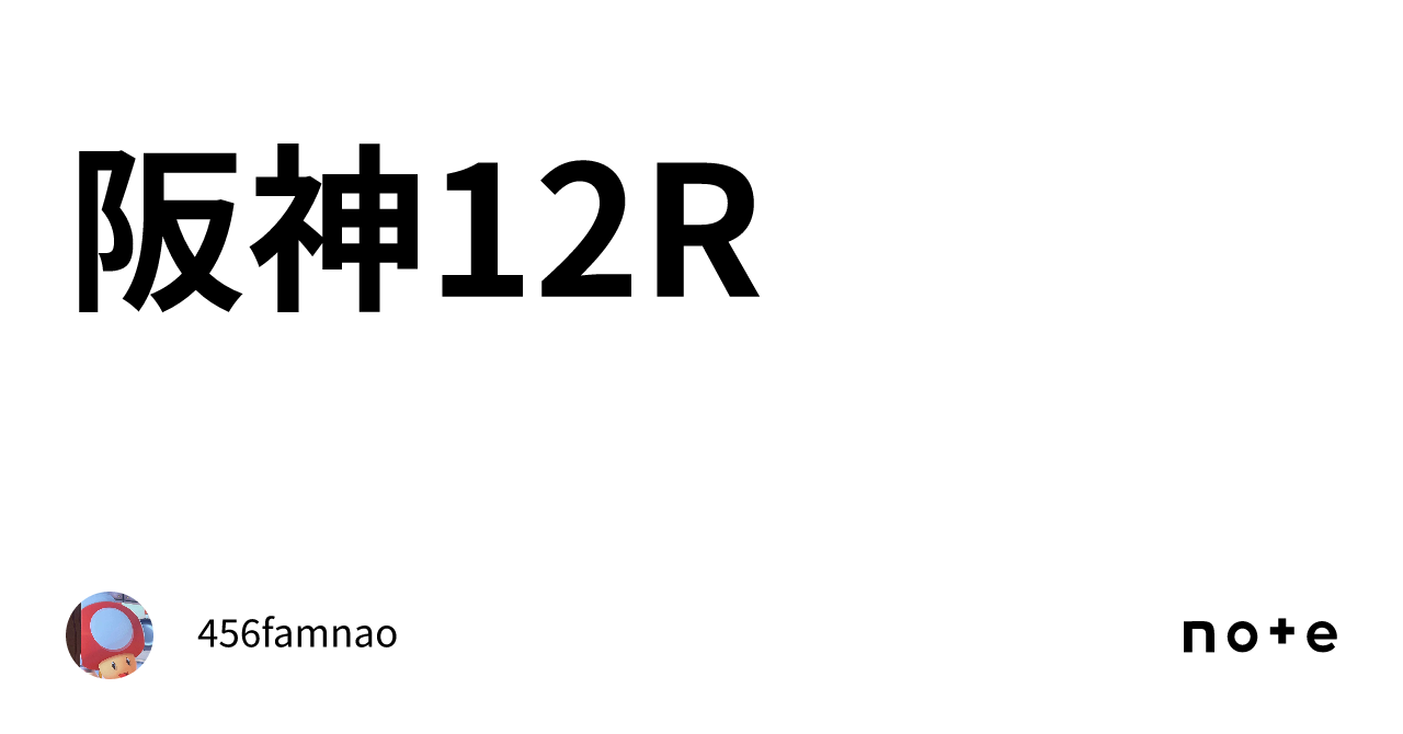 阪神12R｜456famnao