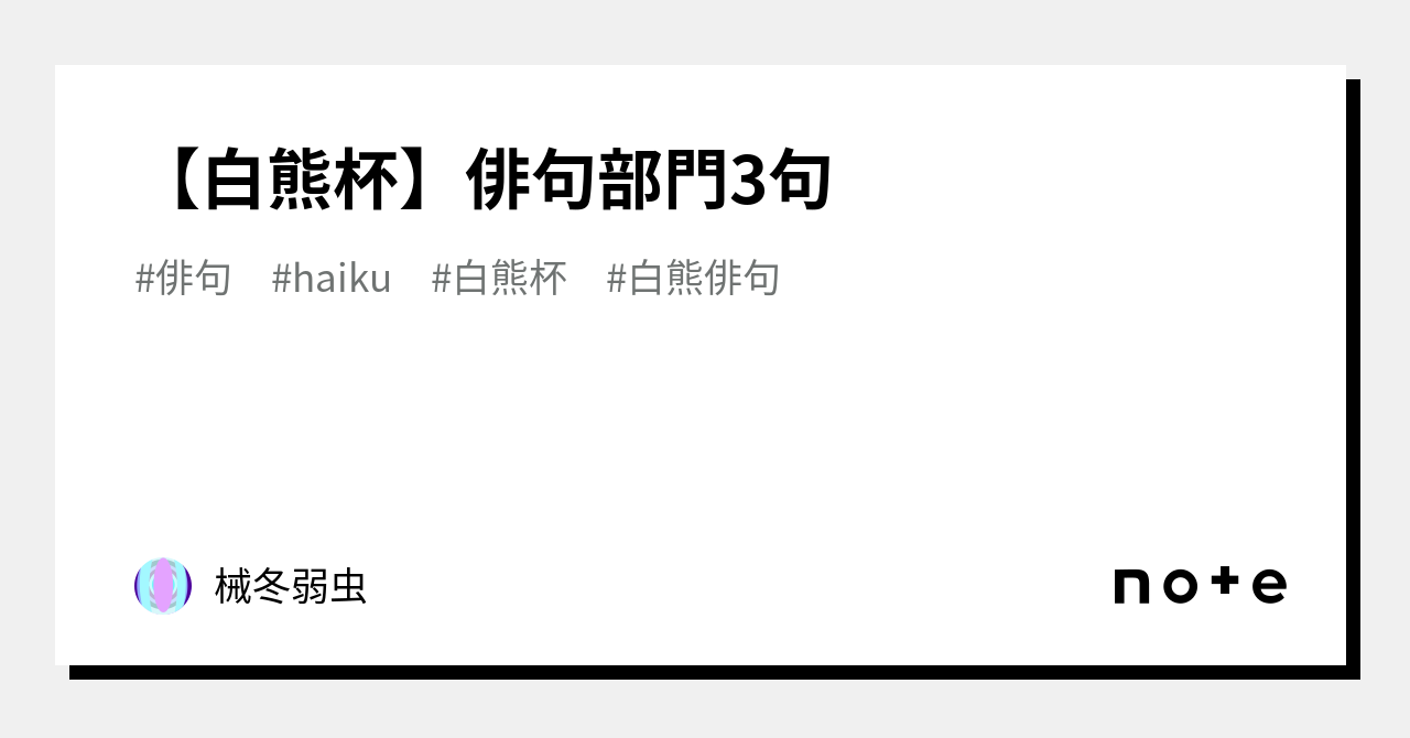 【白熊杯】俳句部門3句｜械冬弱虫