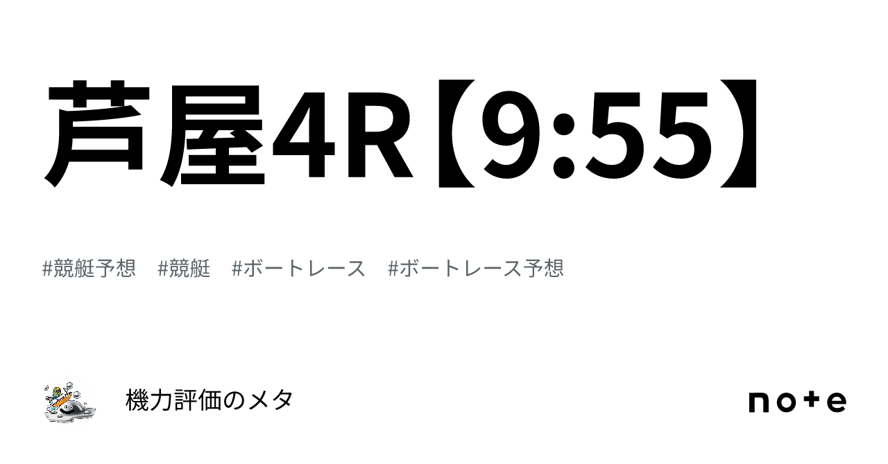 芦屋4R【9:55】｜機力評価のメタ