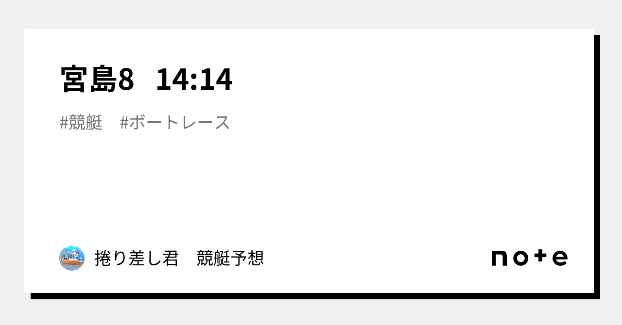 宮島8 14:14｜捲り差し君 競艇予想｜note