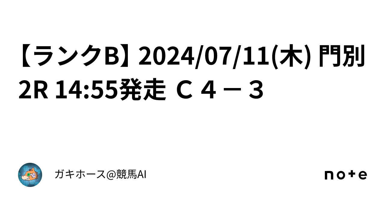 【ランクB】 2024/07/11(木) 門別2R 14:55発走 C4－3｜ガキホース@競馬AI
