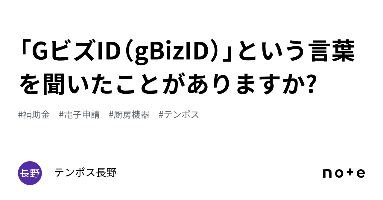 「GビズID（gBizID）」という言葉を聞いたことがありますか?｜テンポス長野