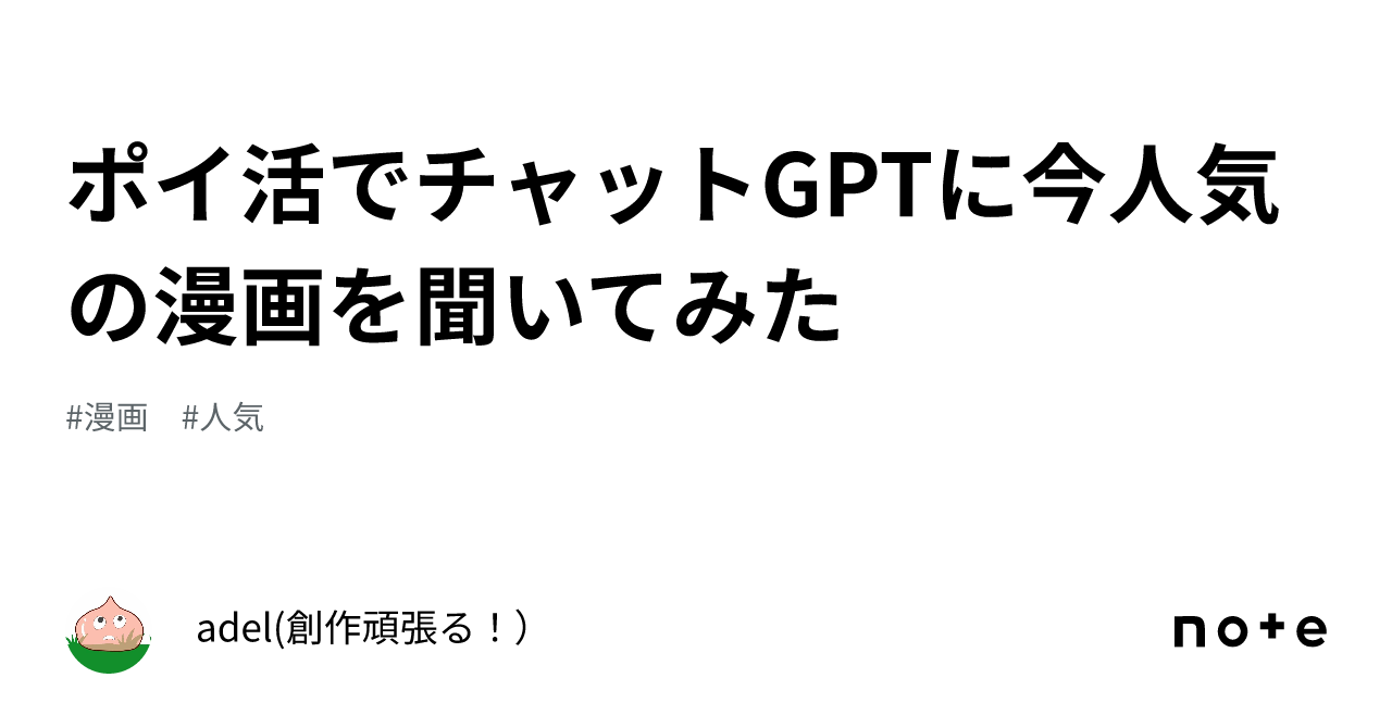 ポイ活でチャットgptに今人気の漫画を聞いてみた|adel 創作頑張る!)
