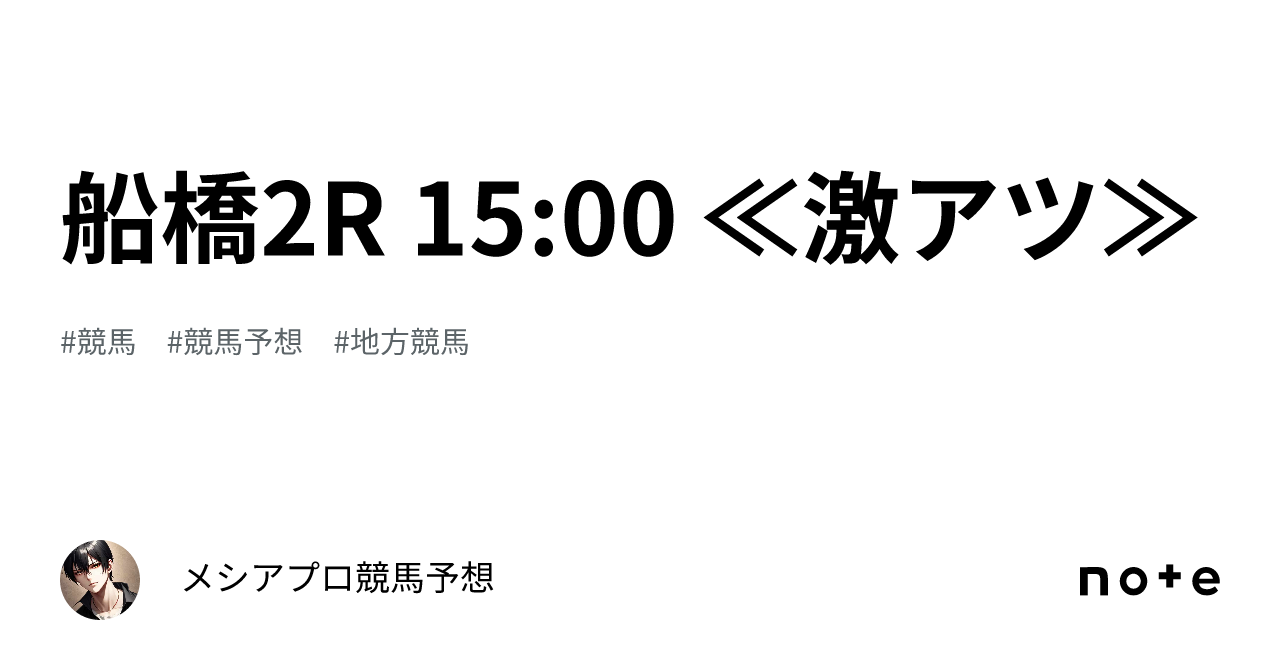 船橋2R 15:00 ≪激アツ≫｜🔥メシア👑プロ競馬予想👑🔥