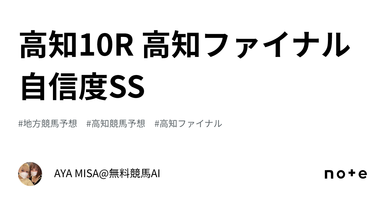 高知10R 高知ファイナル 自信度SS ｜AYA MISA@無料競馬AI☘️