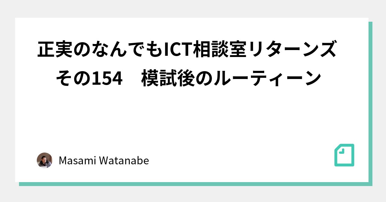 正実のなんでもICT相談室リターンズ その154 模試後のルーティーン｜Masami Watanabe