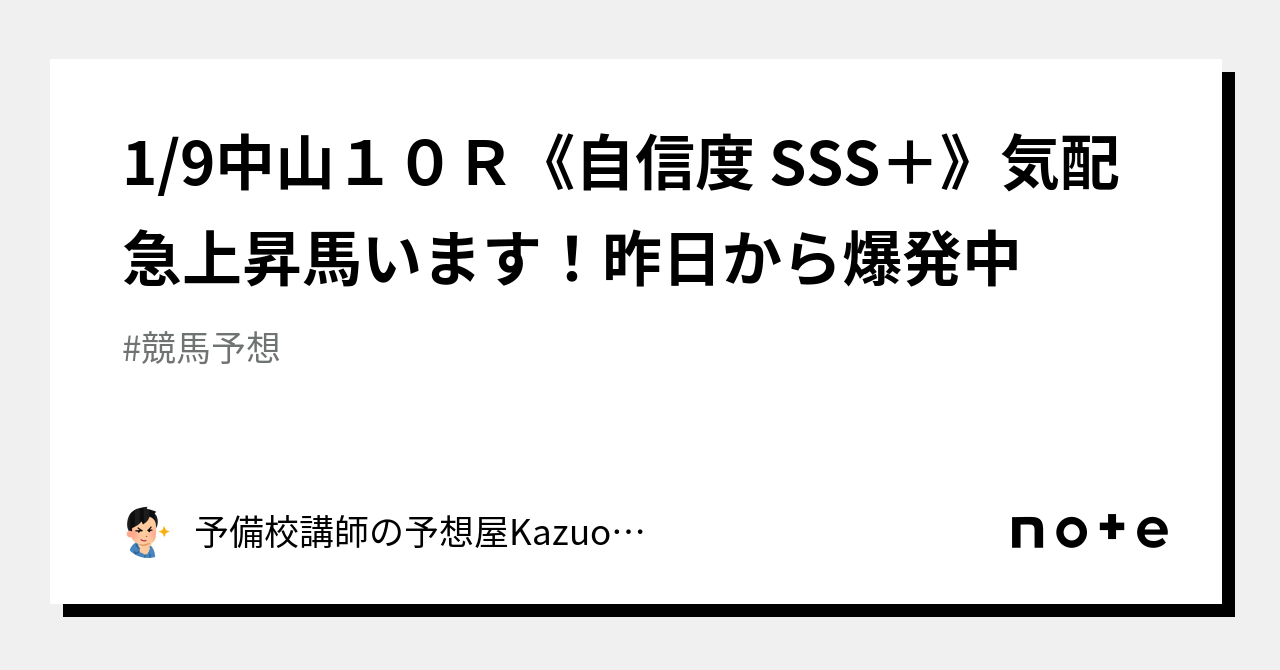1/9中山10R《自信度 SSS＋》気配急上昇馬います！昨日から爆発中｜予備校講師の予想屋Kazuo@競馬・オートレース｜note