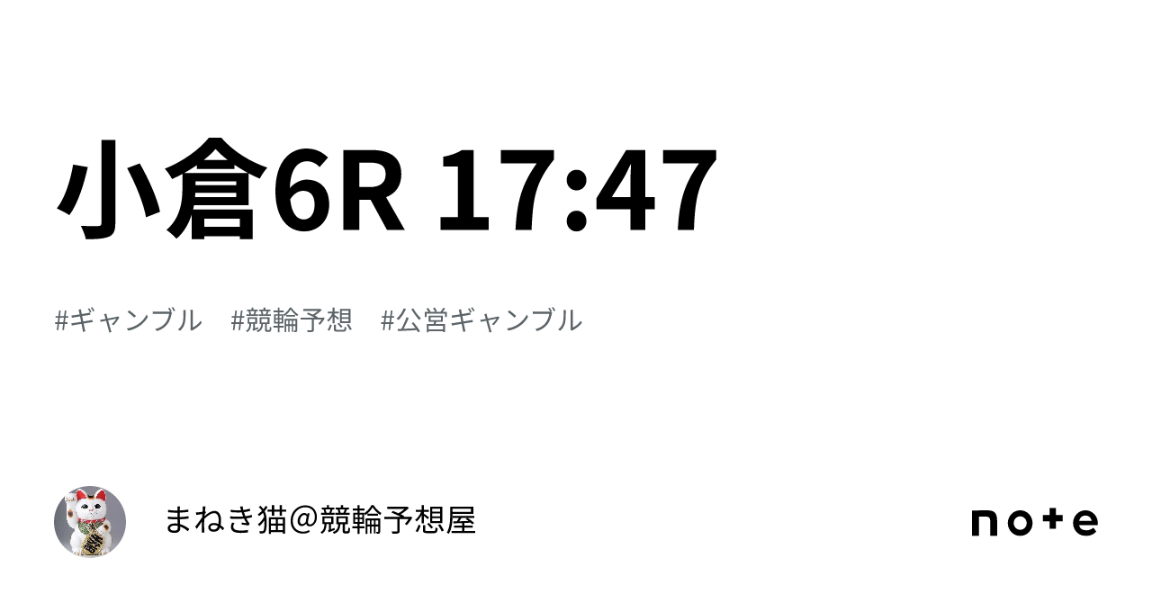 小倉6R 17:47｜まねき猫＠競輪予想屋