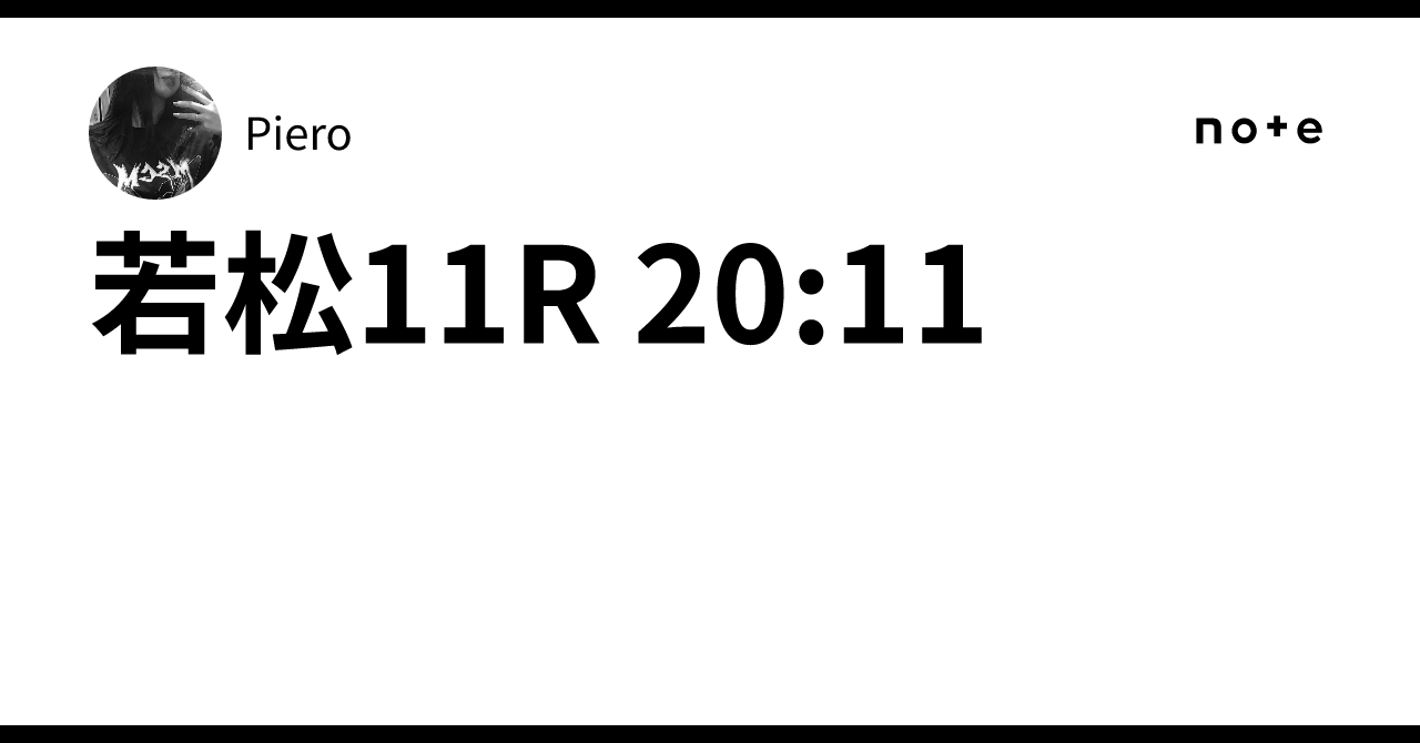 若松11R 20:11｜Piero