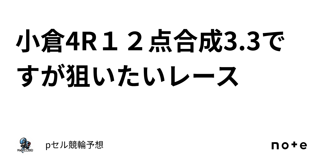 小倉4R🔥12点🔥合成3.3ですが狙いたいレース🔥🚴‍♂️｜pセル競輪予想
