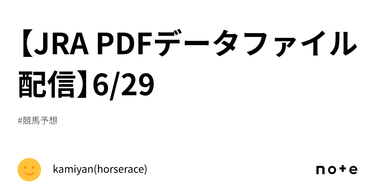【JRA PDFデータファイル配信】6/29｜kamiyan(horserace)