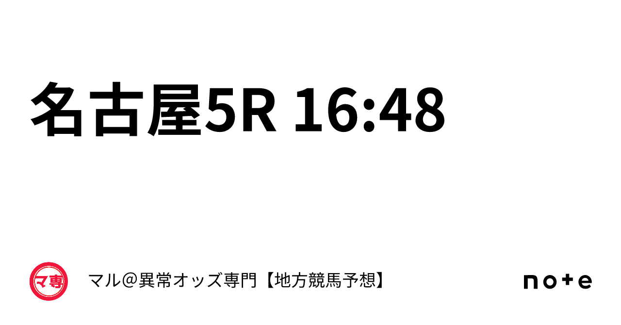 名古屋5R 16:48｜マル＠異常オッズ専門【地方競馬予想】