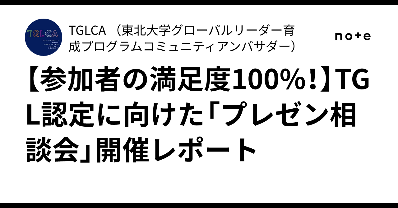 【参加者の満足度100%！】TGL認定に向けた「プレゼン相談会」開催レポート｜TGLCA （東北大学グローバルリーダー育成プログラムコミュニティアンバサダー）