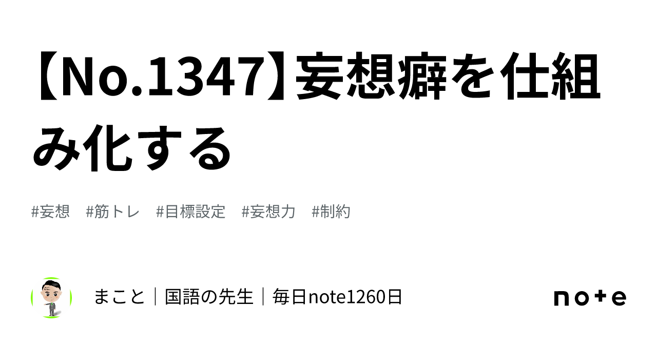 【No.1347】妄想癖を仕組み化する｜まこと│国語の先生│毎日note1260日