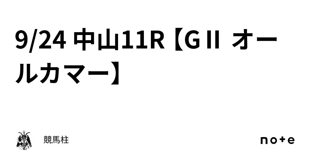 9/24 中山11R 【GⅡ オールカマー】｜競馬柱