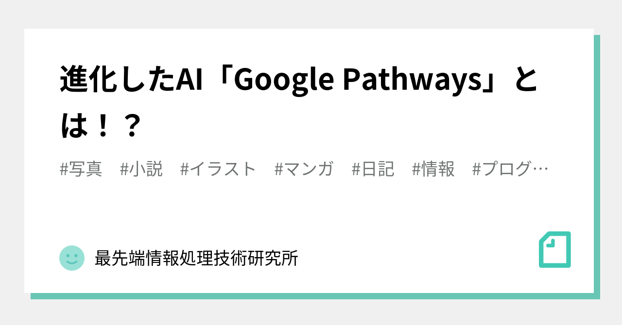 進化したAI「Google Pathways」とは！？｜最先端情報処理技術研究所