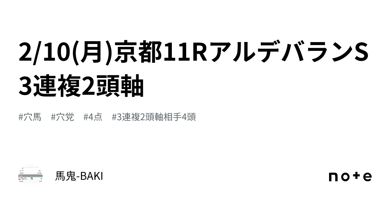2/10(月)京都11RアルデバランS 3連複2頭軸｜馬鬼-BAKI