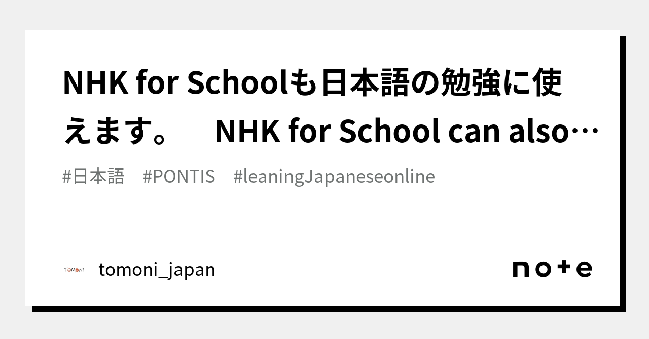 NHK for Schoolも日本語の勉強に使えます。 NHK for School can also be used to study Japanese.｜ともにジャパン
