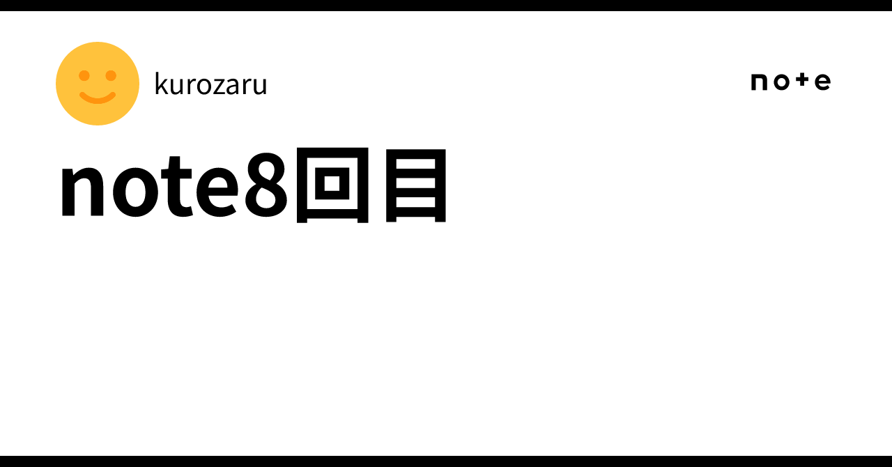 note8回目｜kurozaru