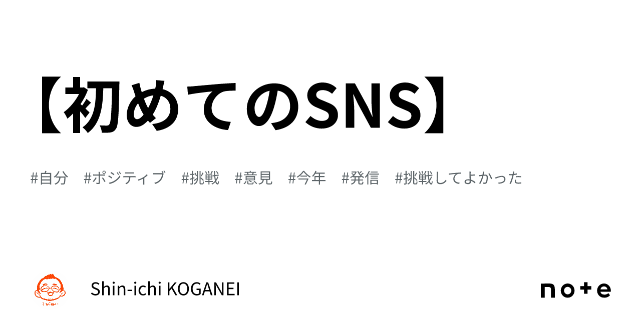 【初めてのSNS】｜Shin-ichi KOGANEI