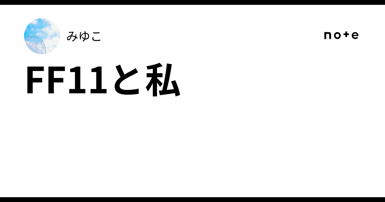 FF11と私｜みゆこ