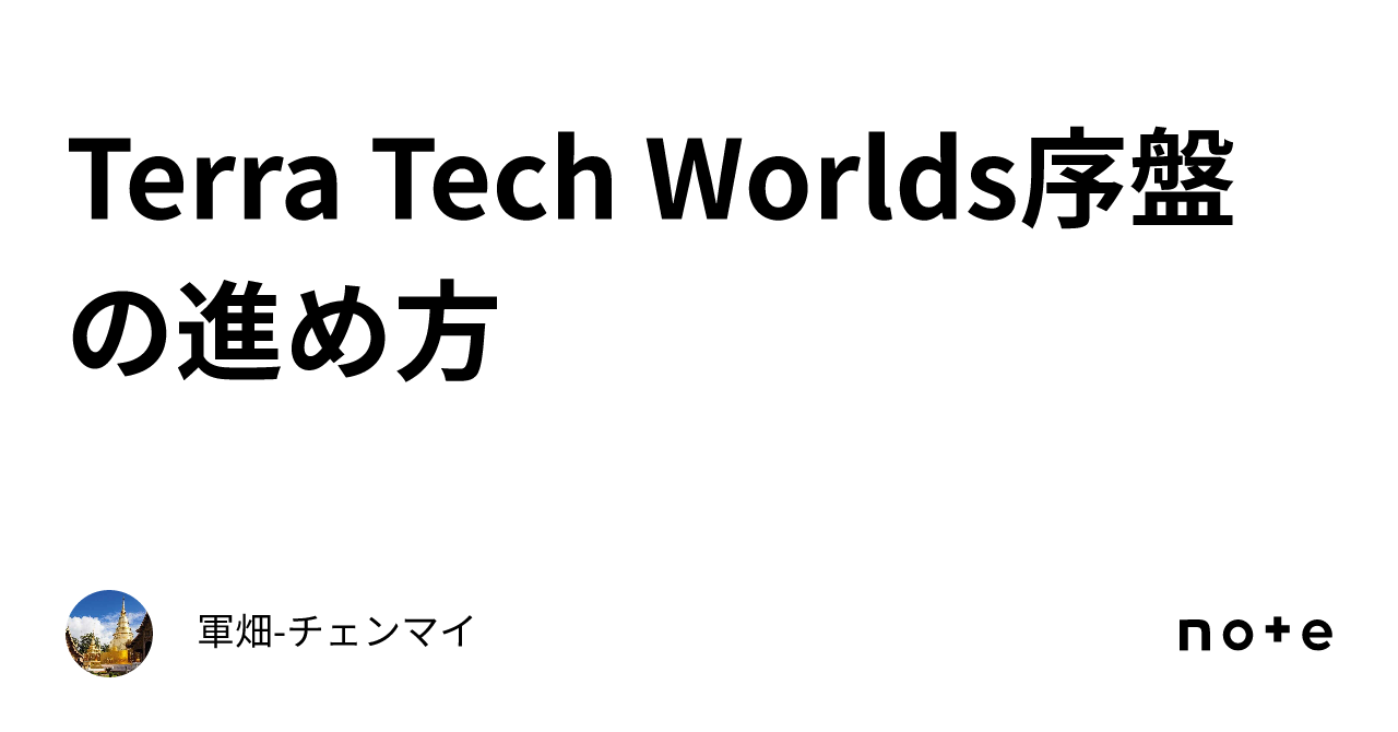 Terra Tech Worlds序盤の進め方｜軍畑-チェンマイ