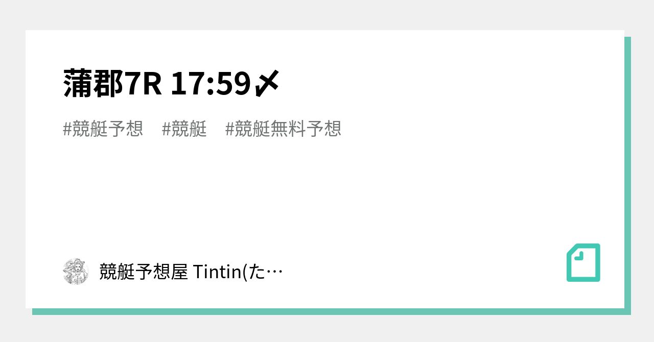 蒲郡7R 17:59〆｜競艇予想屋 Tintin(たんたん)