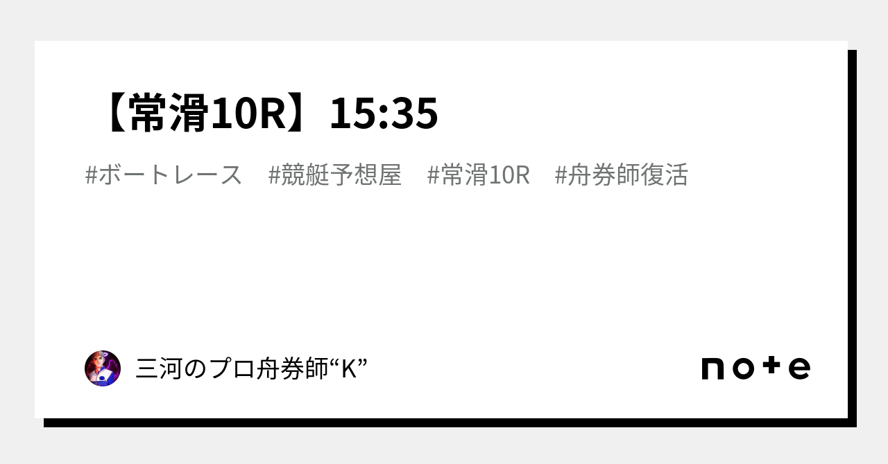 【常滑10R】15:35｜プロ舟券師“K”